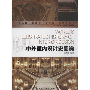 中外室内设计史图说