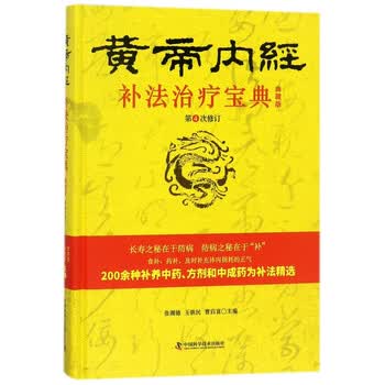 黄帝内经补法治疗宝典(典藏版第4次修订)(精)