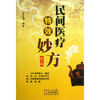 民间医疗特效妙方(修订版)