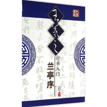 王羲之行书入门
