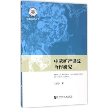 中蒙矿产资源合作研究