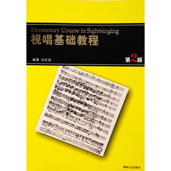 【京联正品】视唱基础教程（第2版）冯往前 编著9787540438241
