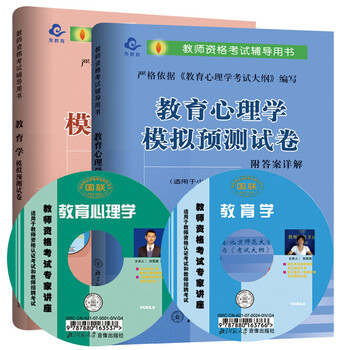 全2本北师大教师资格证考试用书教师资格认定小学教育心理学+教育学历年模拟试卷小学教师资格复习资料