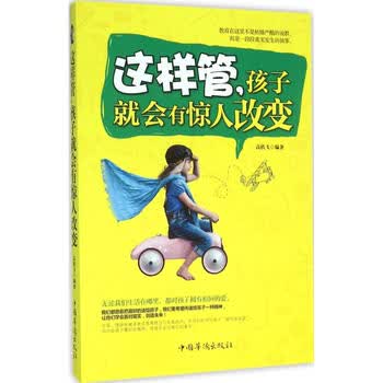 这样管,孩子就会有惊人改变