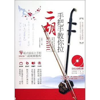 手把手教你拉二胡 附DVD光盘 二胡教