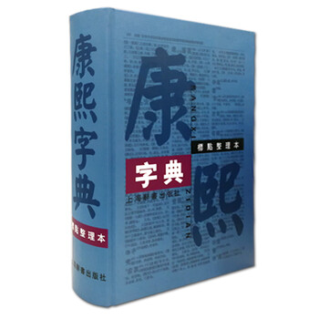 新书--康熙字典 （标点整理本）（精装）9787532625086