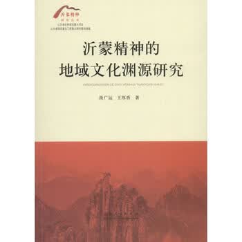 沂蒙精神的地域文化渊源研究