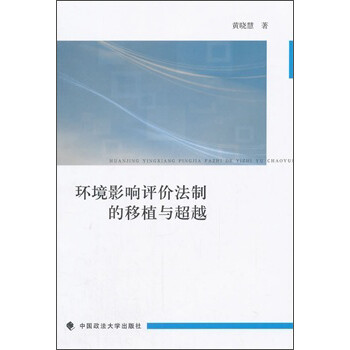 环境影响评价法制的移植与超越