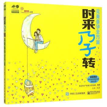 时来孕转(*备孕全方案)/孕育幸福事好孕系列