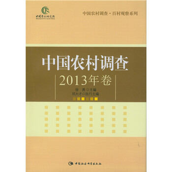  中国农村调查2013年卷9787516167489