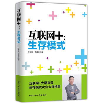 正版 互联网+：生存模式9787563944859