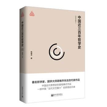 正版 思想者书系:中国近三百年哲学史(插图珍藏版) 9787510453991