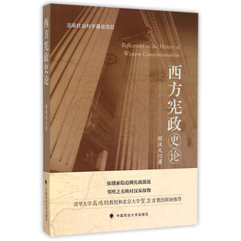 西方宪政史论