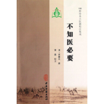不知医必要/100种珍本古医籍校注集成