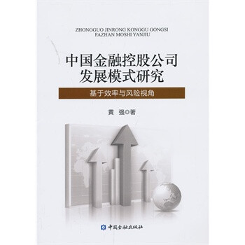 中国金融控股公司发展模式研究 9787504969040 黄 强 中国金融