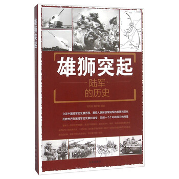 {正版新书}军事系列丛书：陆军的历史·雄狮突起9787518604524
