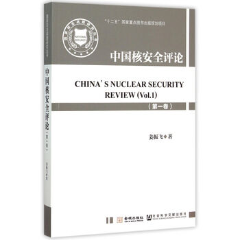 中国核安全评论(**卷)/**安全战略研究丛书