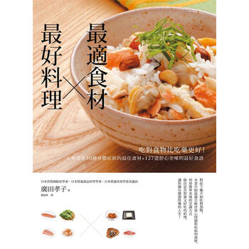 最適食材, 最好料理: 吃對食物比吃藥更好! 有效改善50種身體症狀的最佳食材+ 127道舒心美