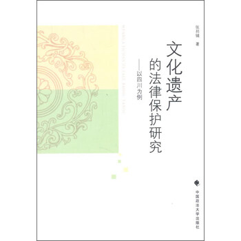 文化遗产的法律保护研究 以四川为例