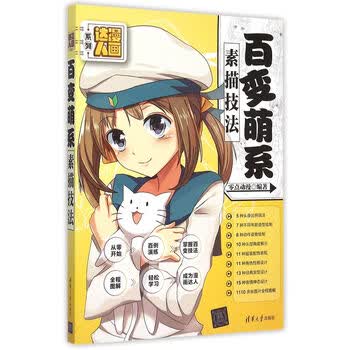 百变萌系素描技法/漫画达人系列