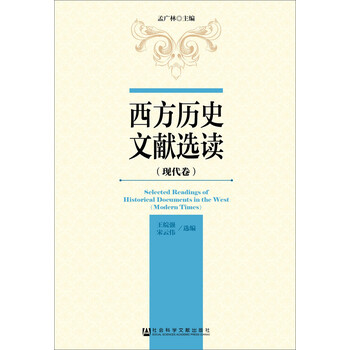 西方历史文献选读 现代卷
