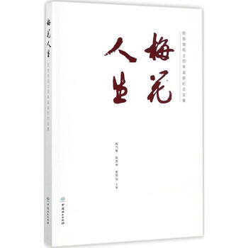 梅花人生