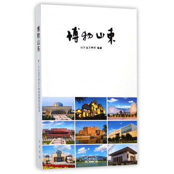 博物山东