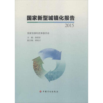 国家新型城镇化报告.2015