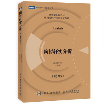 陶哲轩实分析（第3版）(图灵出品)