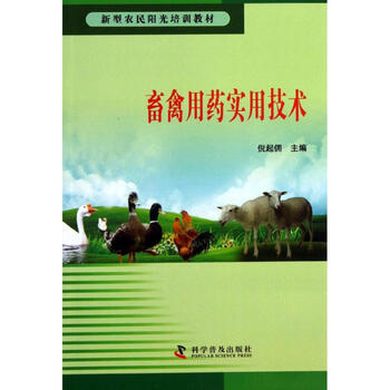 畜禽用药实用技术