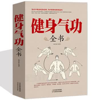 健身气功全书 气功书籍 中医理论养生气功法调息养生健身气功书学教程手册 图解易筋经太极拳