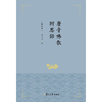唐音佛教辨思录（修订本）