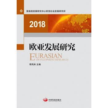 欧亚发展研究(2018)