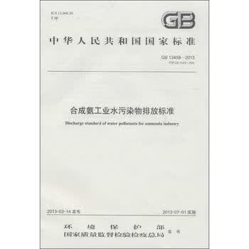 合成氨工业水污染物排放标准