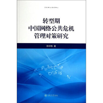 转型期中国网络公共危机管理对策研究