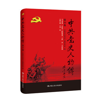 中共党史人物传·第88卷（习仲勋 阿沛·阿旺晋美 薛迅 王世泰 顾大椿 刘寅）