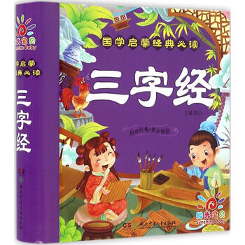三字经 幼儿图书 早教书 儿童文学