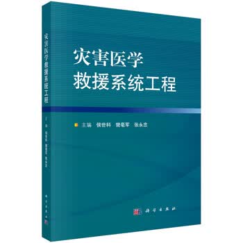 灾害医学救援系统工程9787030533036
