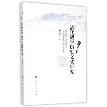 清代藏学历史文献研究