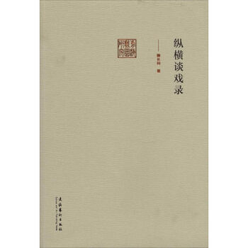 纵横谈戏录