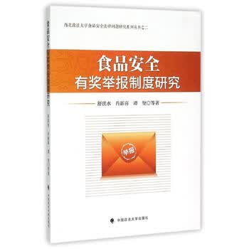 食品安全有奖举报制度研究