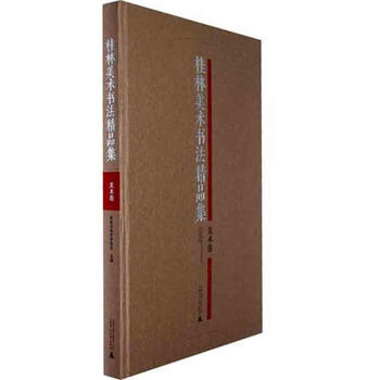 美术卷/桂林美术书法精品集