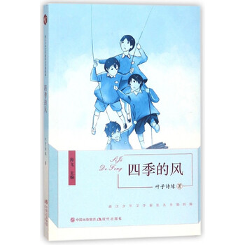 四季的风/浙江少年文学新星丛书
