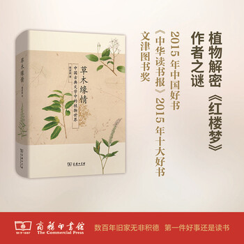 草木缘情：中国古典文学中的植物世界(第二版)