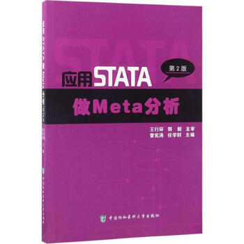 应用STATA做Meta分析(第2版)