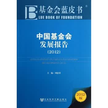 中国基金会发展报告