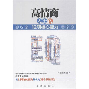 高情商人士的12项能力