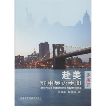 赴美实用英语手册旅游篇