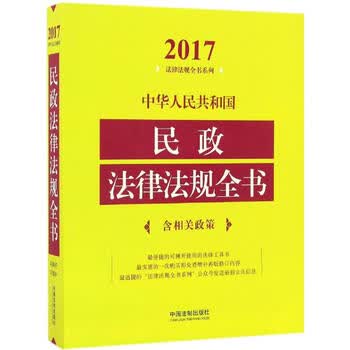 中华人民共和国民政法律法规全书(2017年版)
