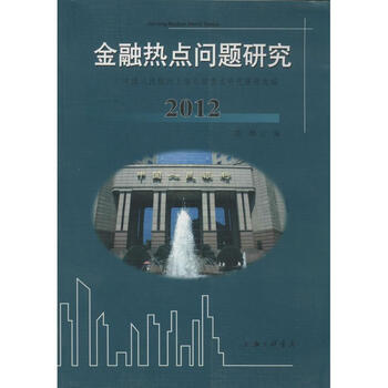 金融热点问题研究(2012)